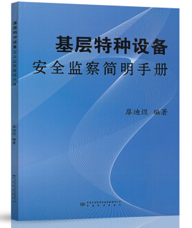 【现货】基层特种设备安全监察简明手册 廖迪煜编著