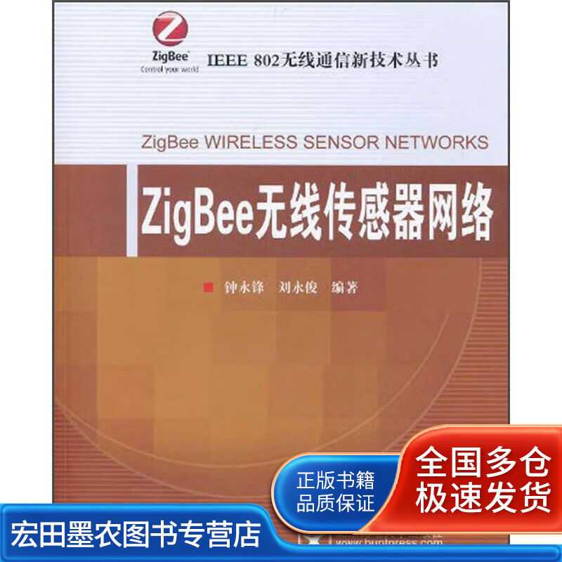 ZigBee无线传感器网络【好书】
