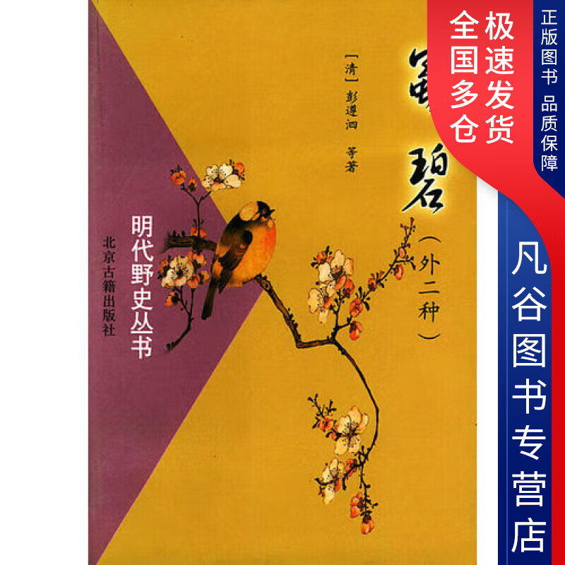 【书】蜀碧(外二种)