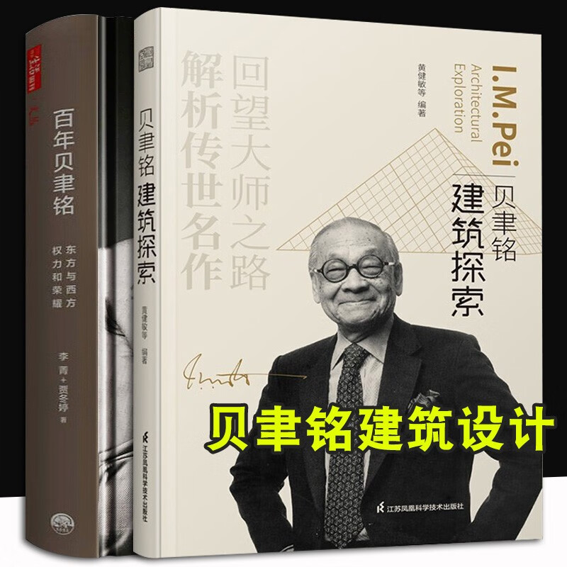 建筑大师贝聿铭2册 贝聿铭建筑探索+百年贝聿铭：东方与西方 建筑设计权利和北京香山饭店土木工程