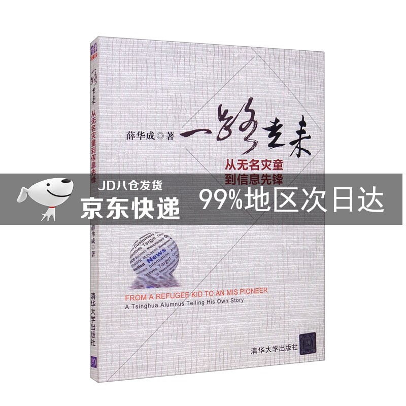 一路走来：从无名灾童到信息先锋