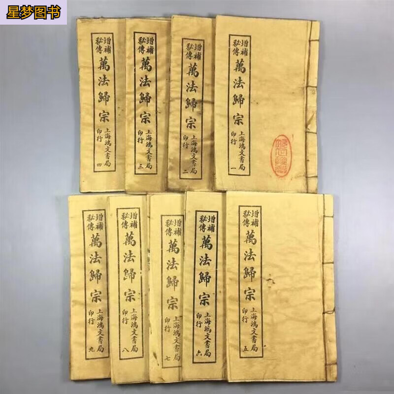 古书籍老旧书地理推背图全套民国古董收藏古玩真老物件线装书 万法归宗】 共9本