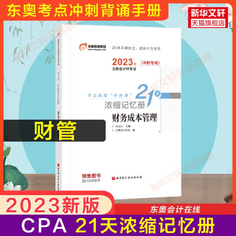 东奥注会2023年财务成本管理21天浓缩记忆册 cpa财管考点口袋书随身记 搭注册师教材轻一二轻松过关1练习题库