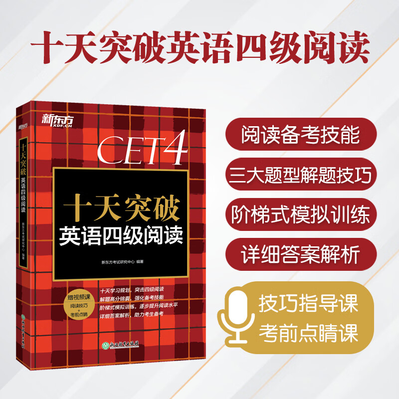 现货速发】含3月真题】英语四级真题试卷备考2023年6月考试 巨微 新东方-四级阅读十天突破[新版