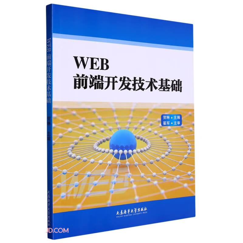 WEB前端开发技术基础