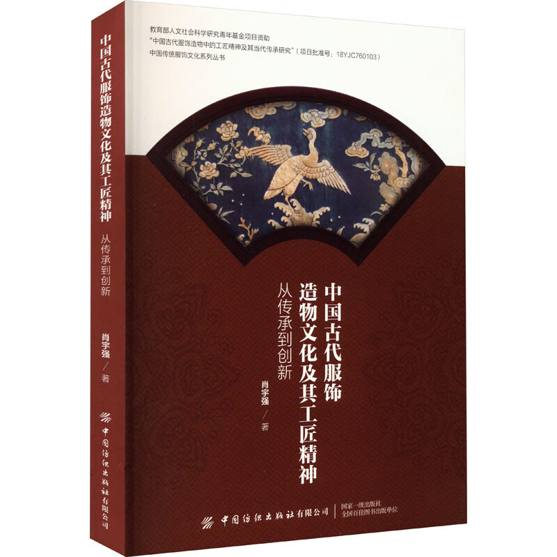 中国古代服饰造物文化及其工匠精神 从传承到创新 图书