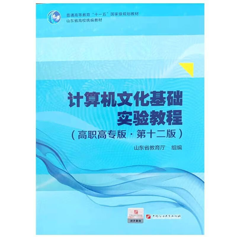 山东省计算机基础实验 高专版 第十二版