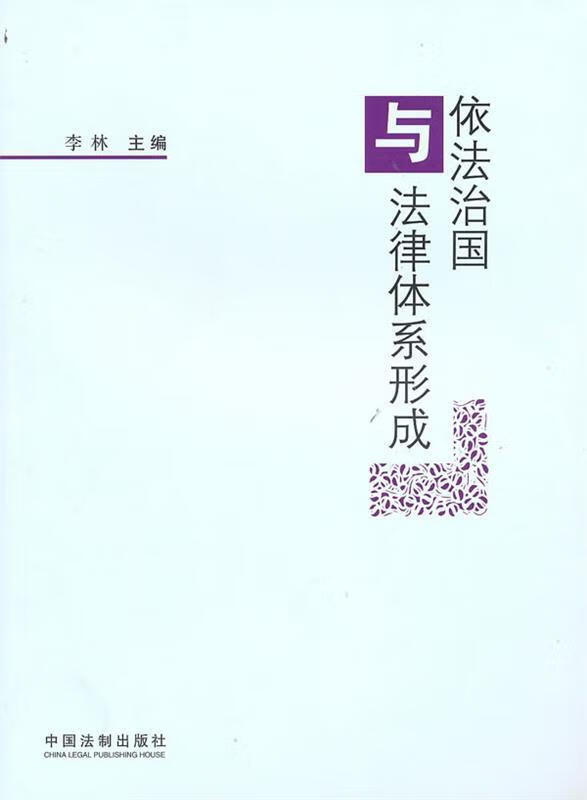 依法治国与法律体系形成 李林 主编【书】
