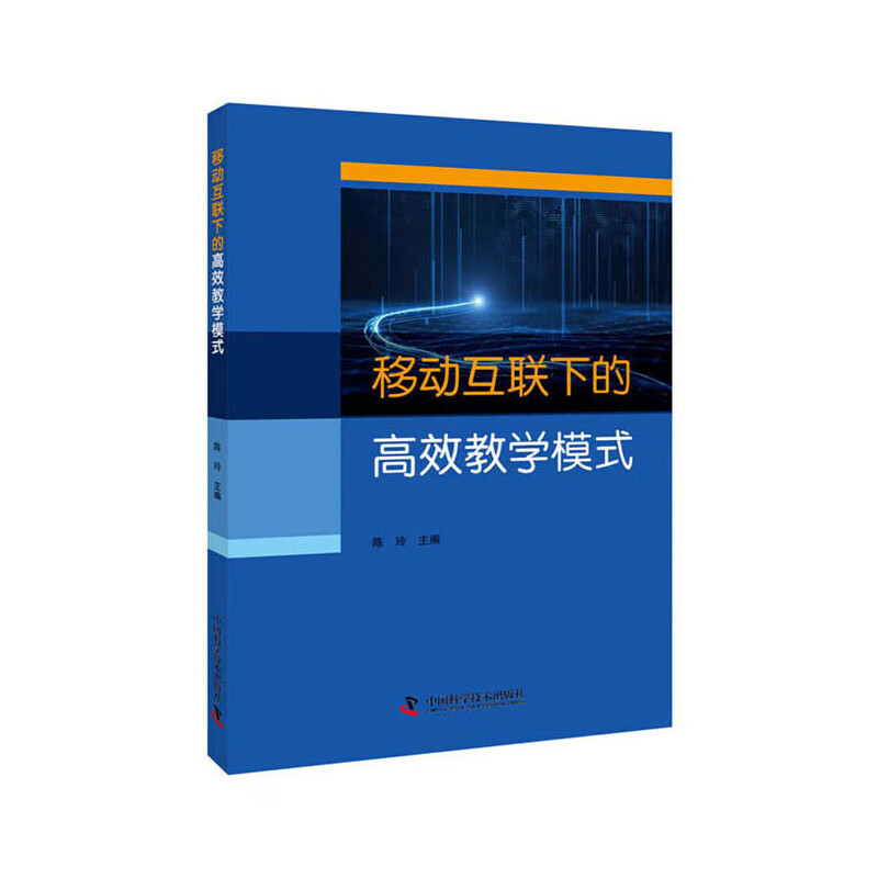 【现货】移动互联下的高效教学模式
