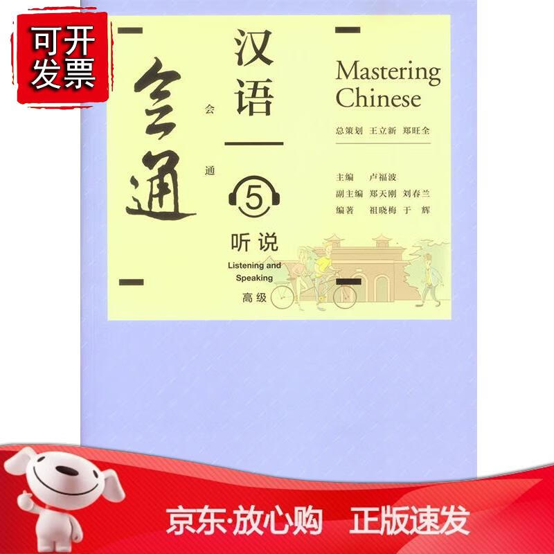 会通汉语听说5 卢福波主编