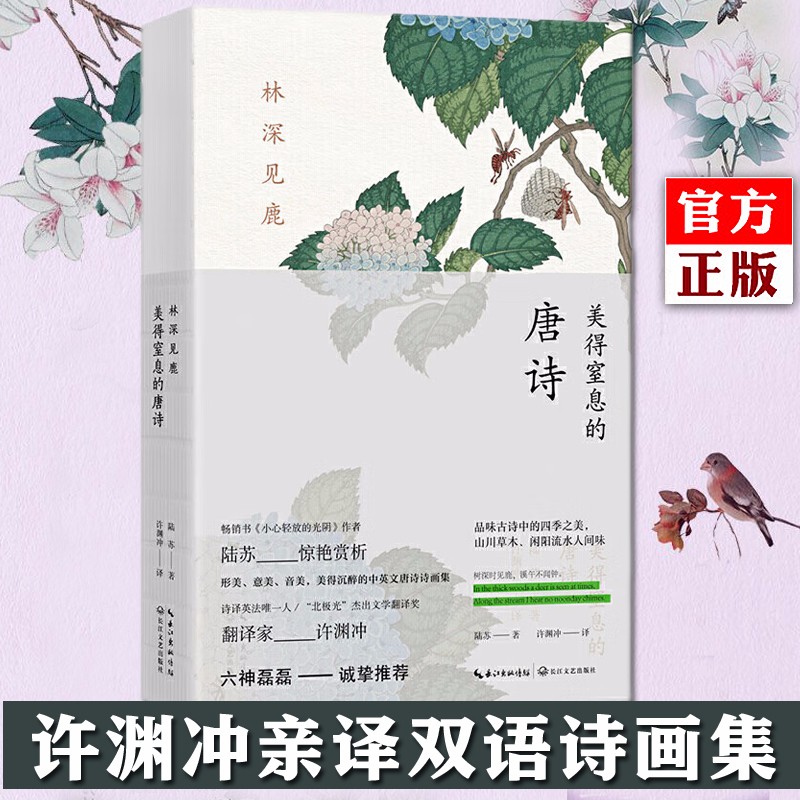 自选 许渊冲：美得让人窒息的唐诗宋词诗经3册 英汉对照 许渊冲经典英译 文学散文随笔诗歌诗词 林深见鹿：美得窒息的唐诗（定价49.8元）