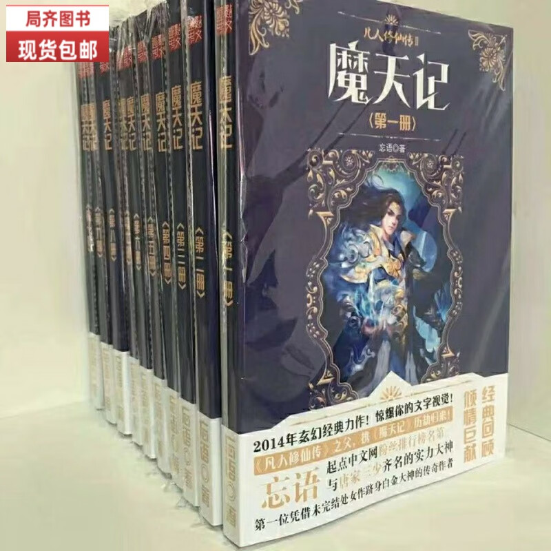 【当天发货】全新现货《魔天记》小说全集全套精校完整版 共1-10册 by忘语【收藏品质】无删减 5号大字体 《魔天记》小说全集全套无删减精校完整版 共10册