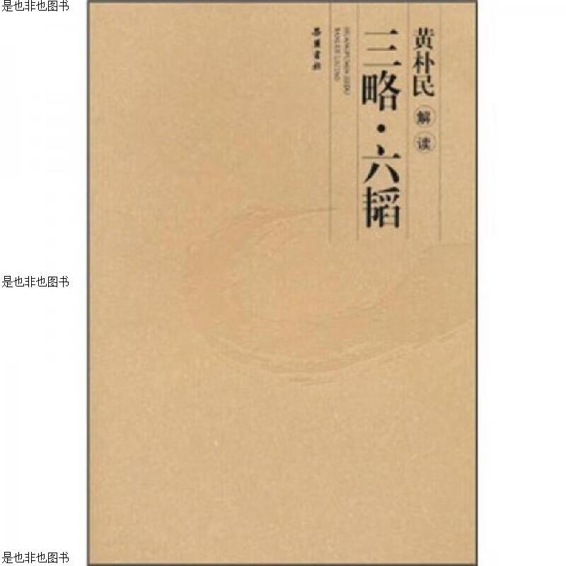 黄朴民解读三略.六韬