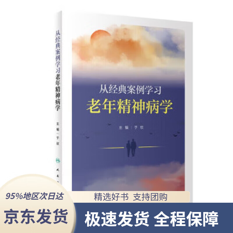 【 京东配送 支持团购】从经典案例学习老年精神病学