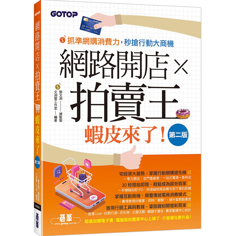 台版 网络开店×拍卖王 虾皮来了 第二版 文渊阁工作室 碁峰 宅经济大趋势行动网购先机行销工具经管管理IT互联网书籍