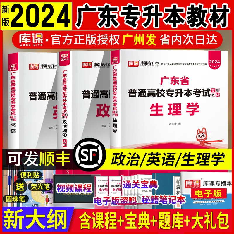 新版 专插本广东2024教材考试资料小红本书教材英语政治管理高等数学大学语文民法艺概生理经济教育理论 (政治上册+英语+生理学)教材+赠品 广东省