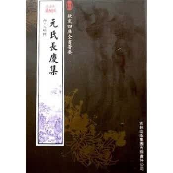 元氏长庆集 [唐]元稹