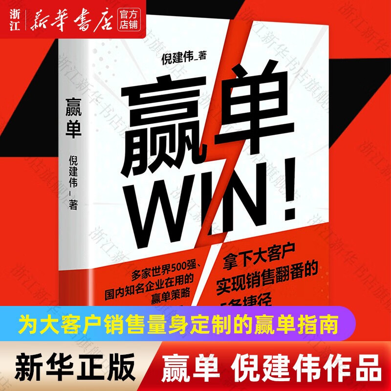 赢单 为大客户销售量身定制的赢单指南