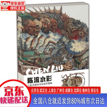 【新华全新书籍】陈流水彩——人物、风景技法及创作精解 陈流 湖北美术出版社