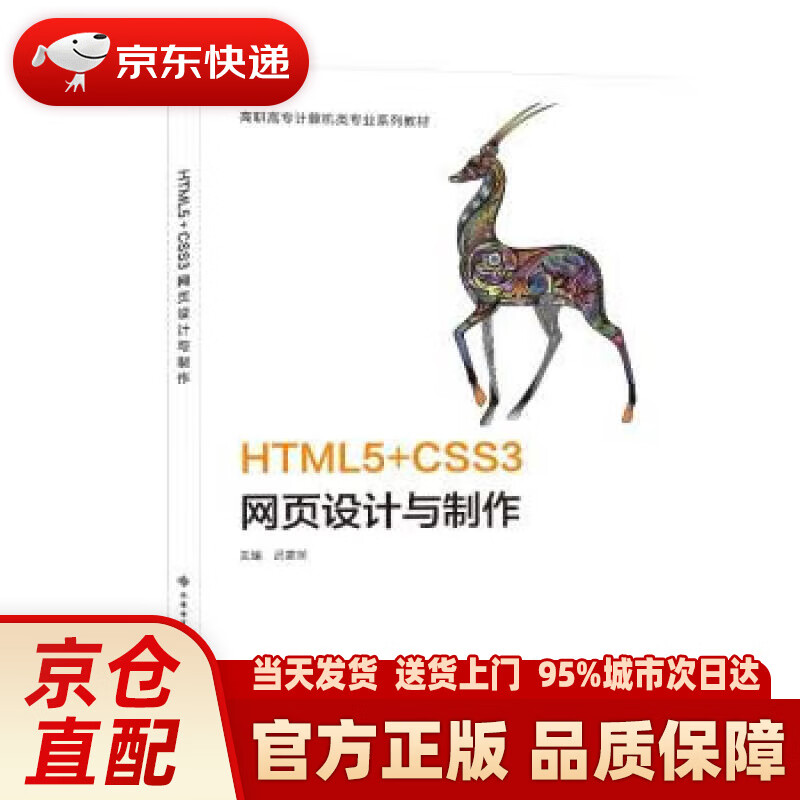 【新华】HTML5+CSS3网页设计与制作