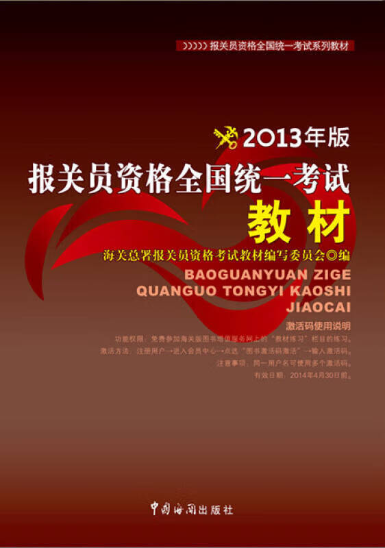报关员资格全国统一考试教材（2013年版）