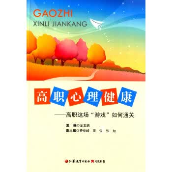 高职心理健康：高职这场“游戏”如何通关 金友鹏,费俊峰,周俊等 编