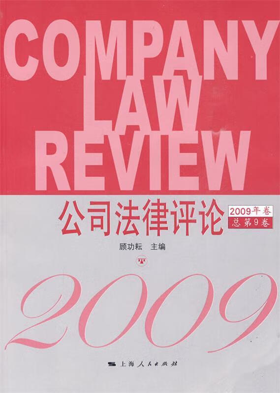 公司法律评论2009年卷