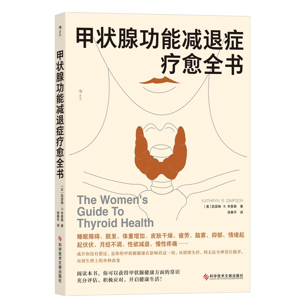 甲状腺功能减退症疗愈全书：甲状腺健康管理全书，一定要知道的甲状腺和内分泌知识！