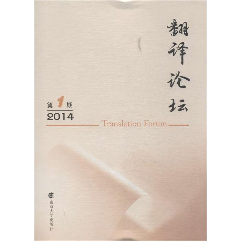 翻译论坛 许钧 9787305130304
