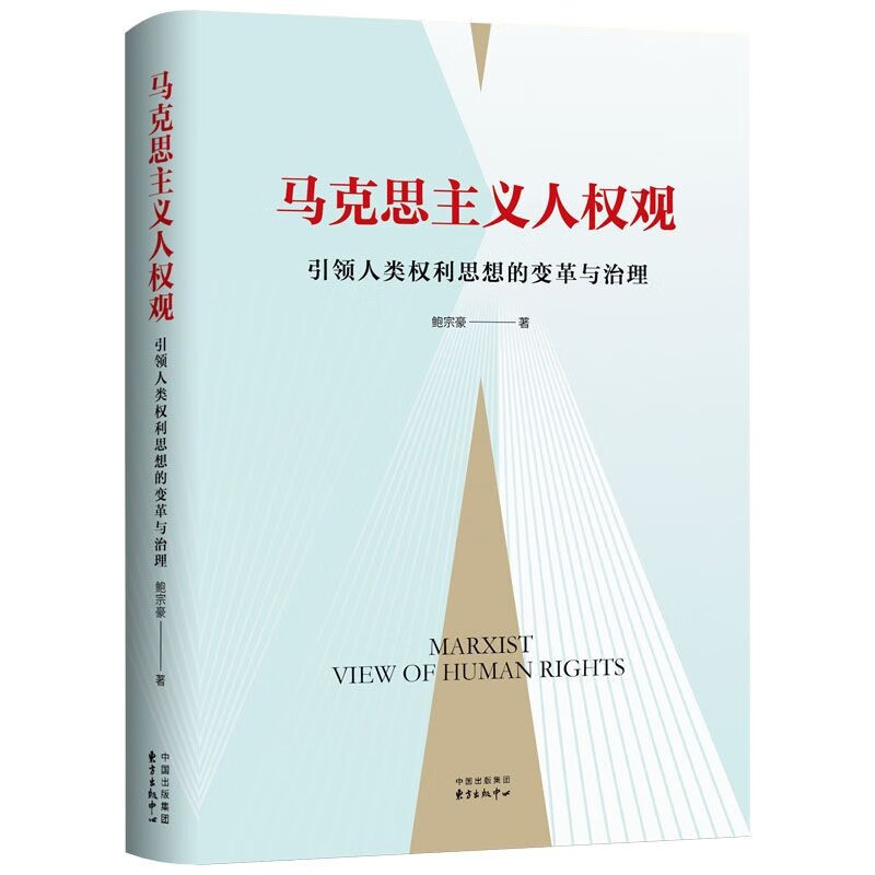 马克思主义人权观：引领人类权利思想的变革与治理