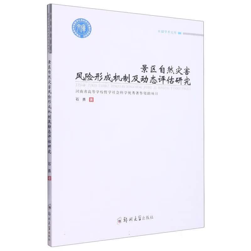 景区自然灾害风险形成机制及动态评估研究