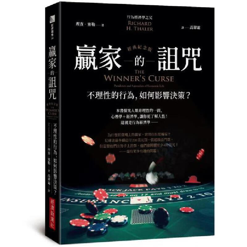 现货 赢家的zu咒（经典纪念版）：不理性的行为，如何影响决策？ 经济新潮社 理查．塞勒