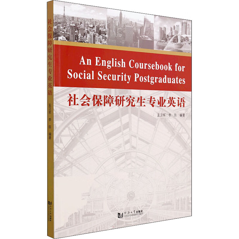 社会保障研究生专业英语 图书