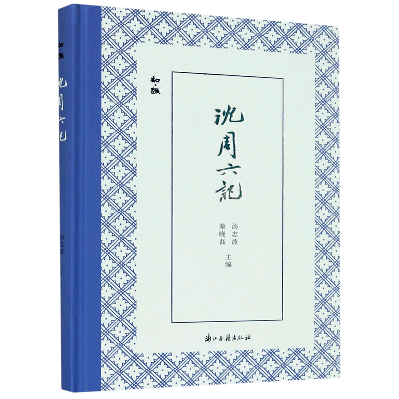 沈周六记(精)/知趣