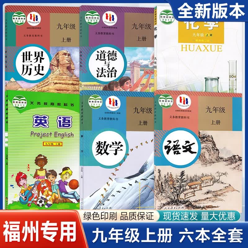 福建福州适用2023初三九年级上册语文数学历史政治英语化学六本套