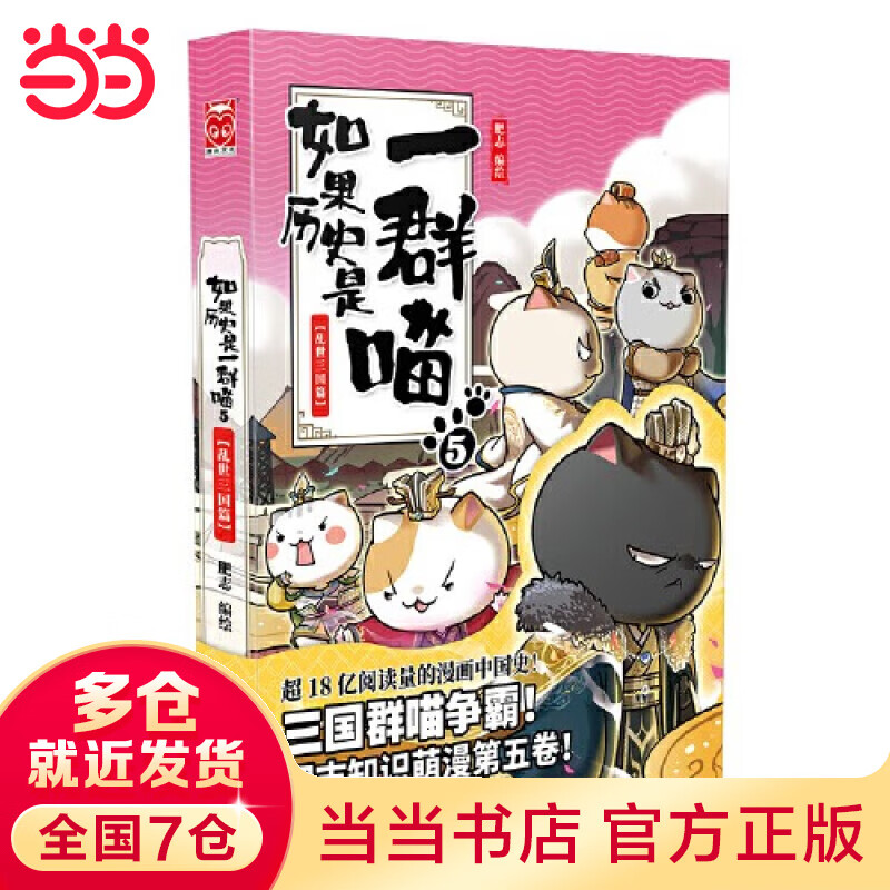 【当当 书籍 包邮】假如如果历史是一群喵12 元末明初篇 1-12套装单册可选 肥志新作趣味漫画版 小学生中国历史漫画科普书籍全集 如果历史是一群喵5-乱世三国篇