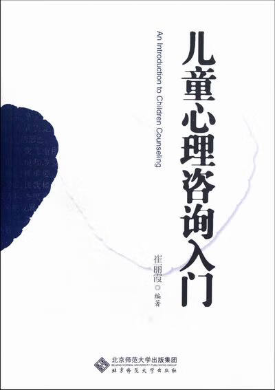 儿童心理咨询入门
