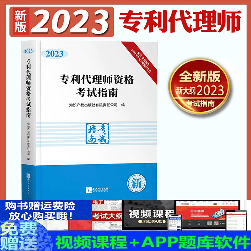 2023年全国专利代理师资格考试指南专利代理人考试教材 含专利审查指南资格考试备考用书 知识产权出版社专利人考试 考试指南+模拟试卷及解析2本历年真题视频 专利指南