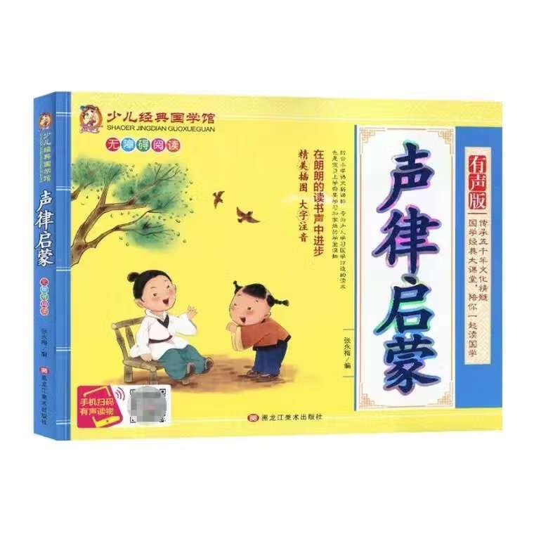 少儿经典国学馆 无障碍阅读 有声版 声律启蒙