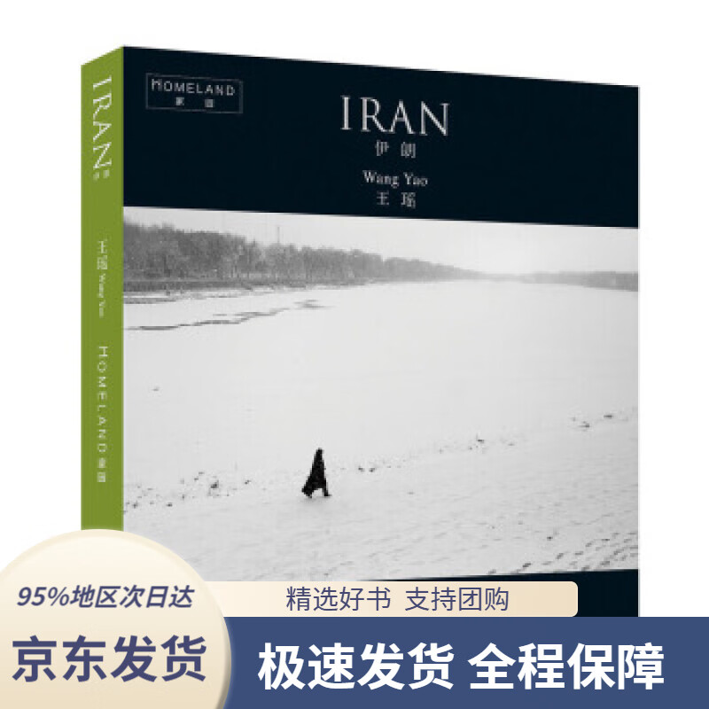 【 京东配送 支持团购】伊朗(精)家园王瑶著五洲传播出版社9787508533582