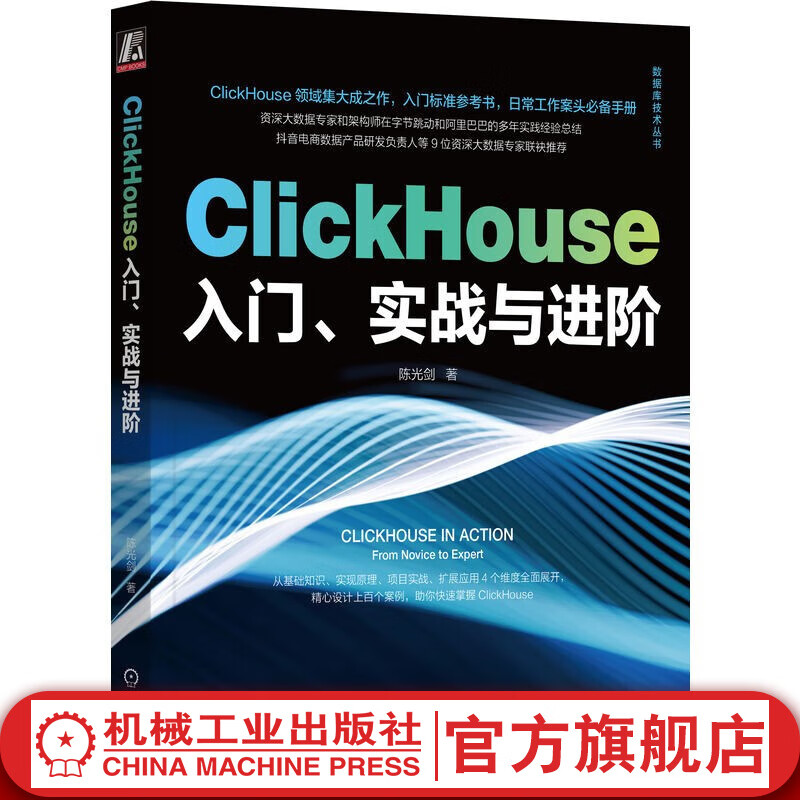 官网现货 ClickHouse入门 实战与进阶 陈光剑 数据库技术丛书 OLAP Flink Spark 数据分析 实时数据分析 ClickHouse入门技术书籍