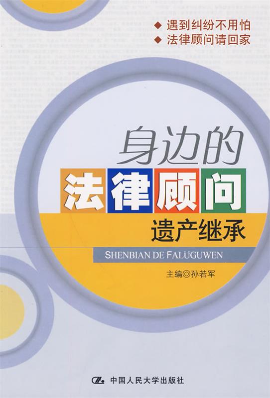 身边的法律顾问:遗产继承