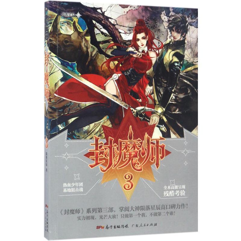 封魔师3 陨落星辰 著 9787218117133