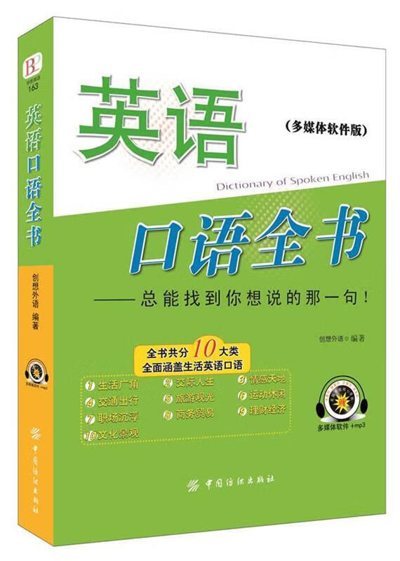 英语口语全书【，放心购买】