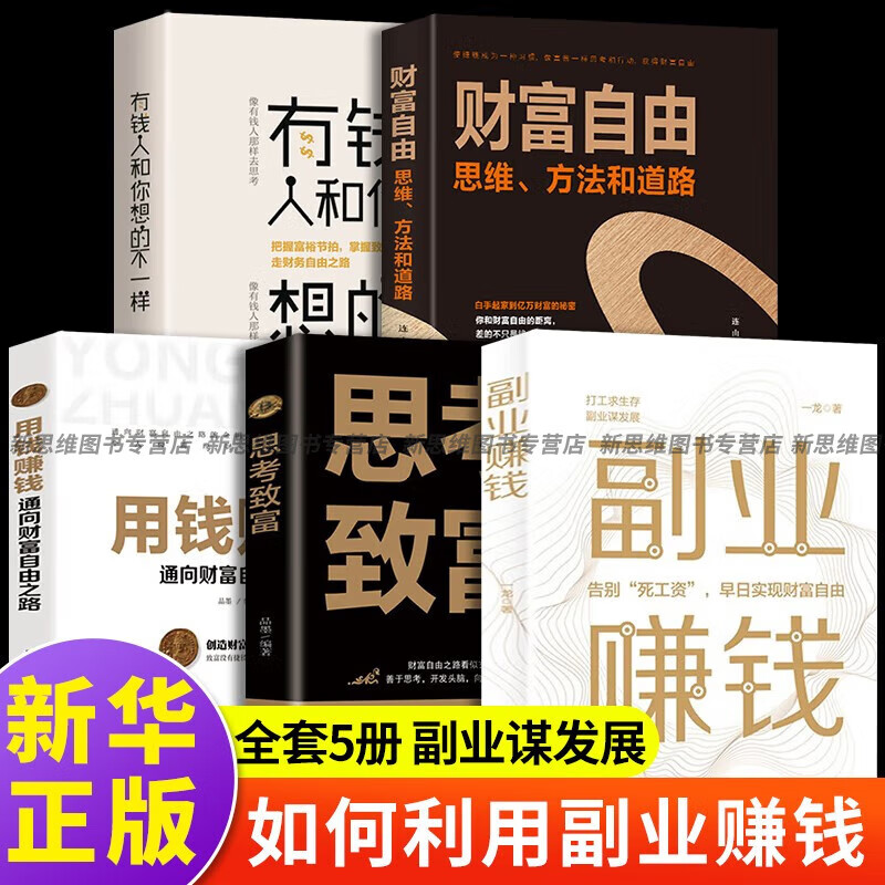 副业赚钱+财富进阶 人人可复制的赚钱课 用钱赚钱 5册：副业赚钱+用钱赚钱+思考致富+财富自由等