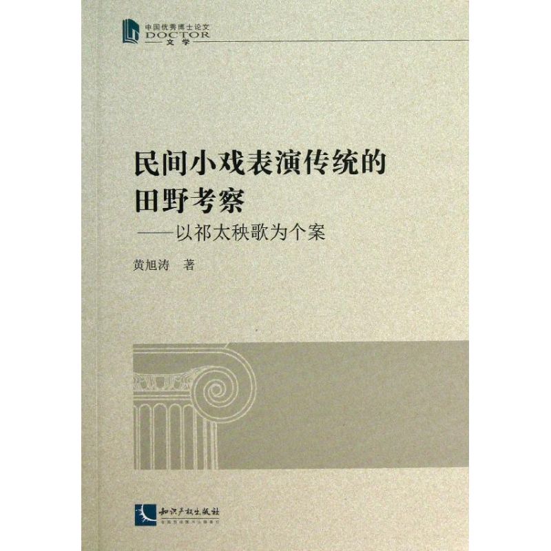 民间小戏表演传统的田野考察