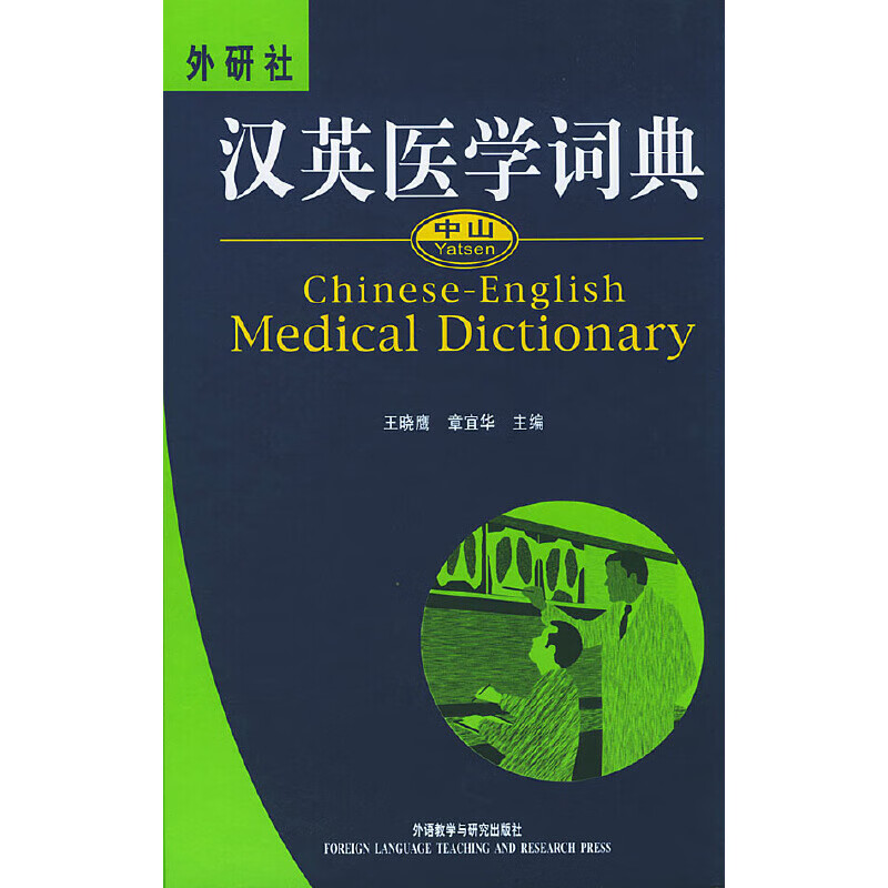 【现货】中山汉英医学词典