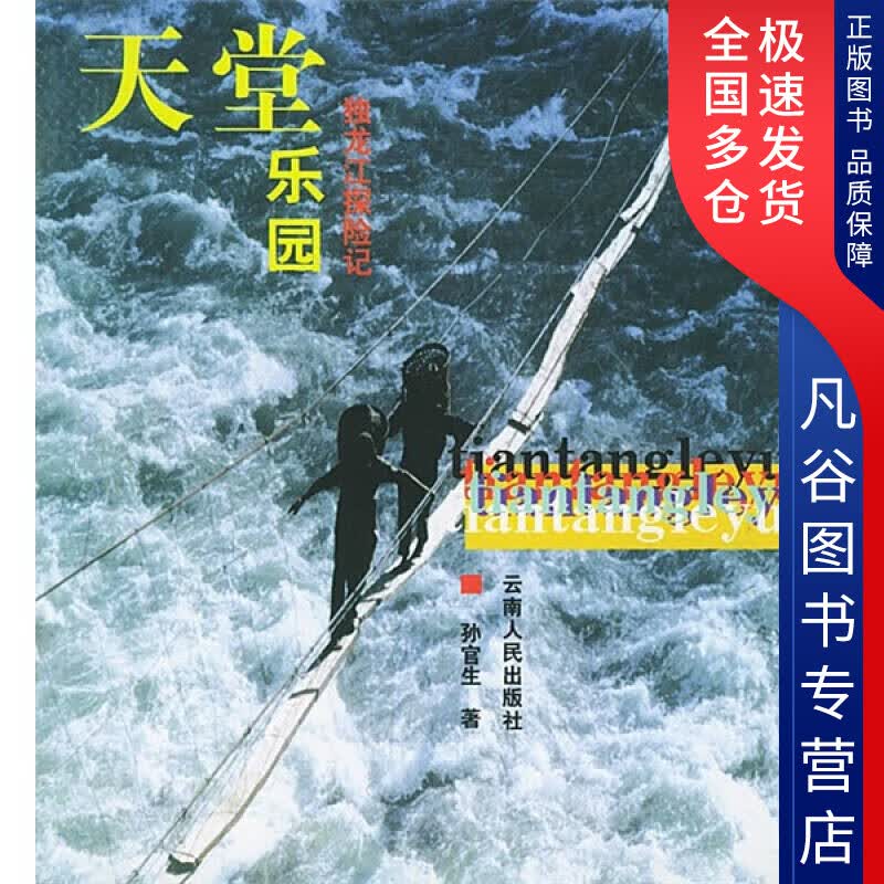 【书】天堂乐园 独龙江探险记
