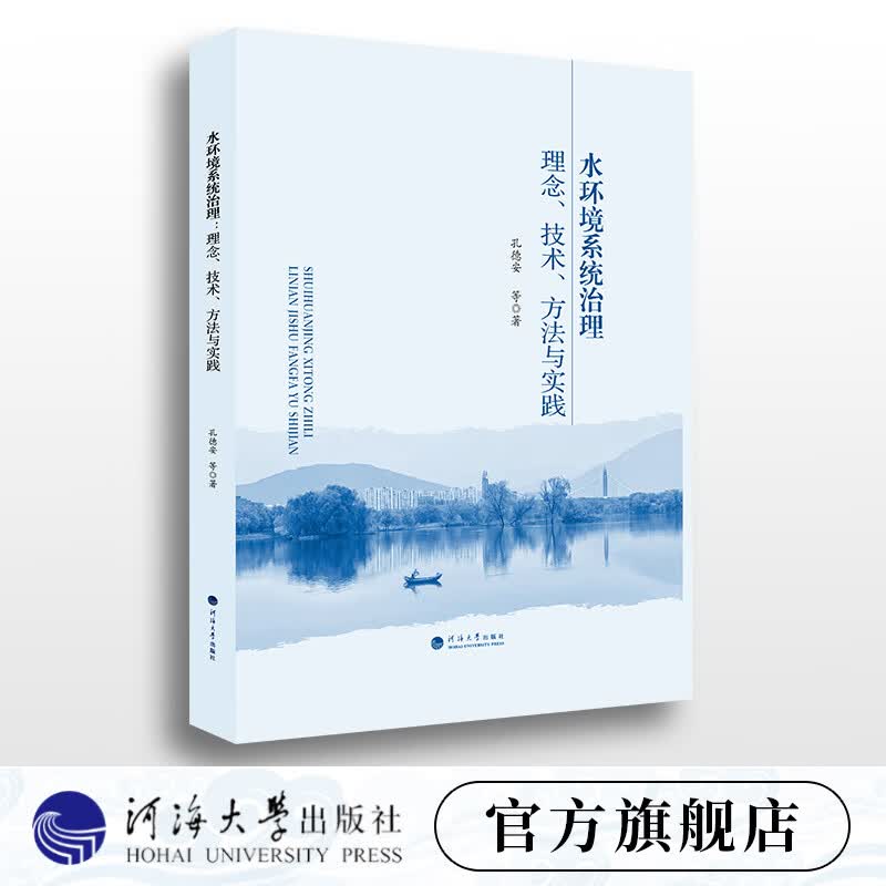 水环境系统治理：理念、技术、方法与实践