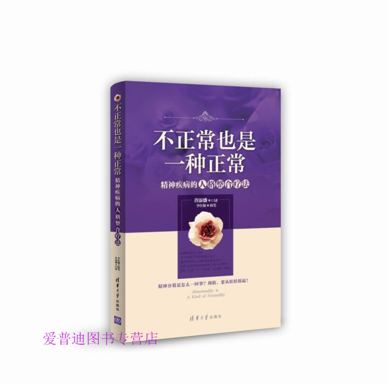 不正常也是一种正常 精神疾病的人格整合疗法 李佳颖 许添盛【好书，下单速发】